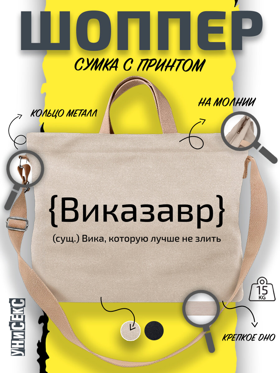 Сумка  шоппер y2k через плечо с именем Виктория Вика