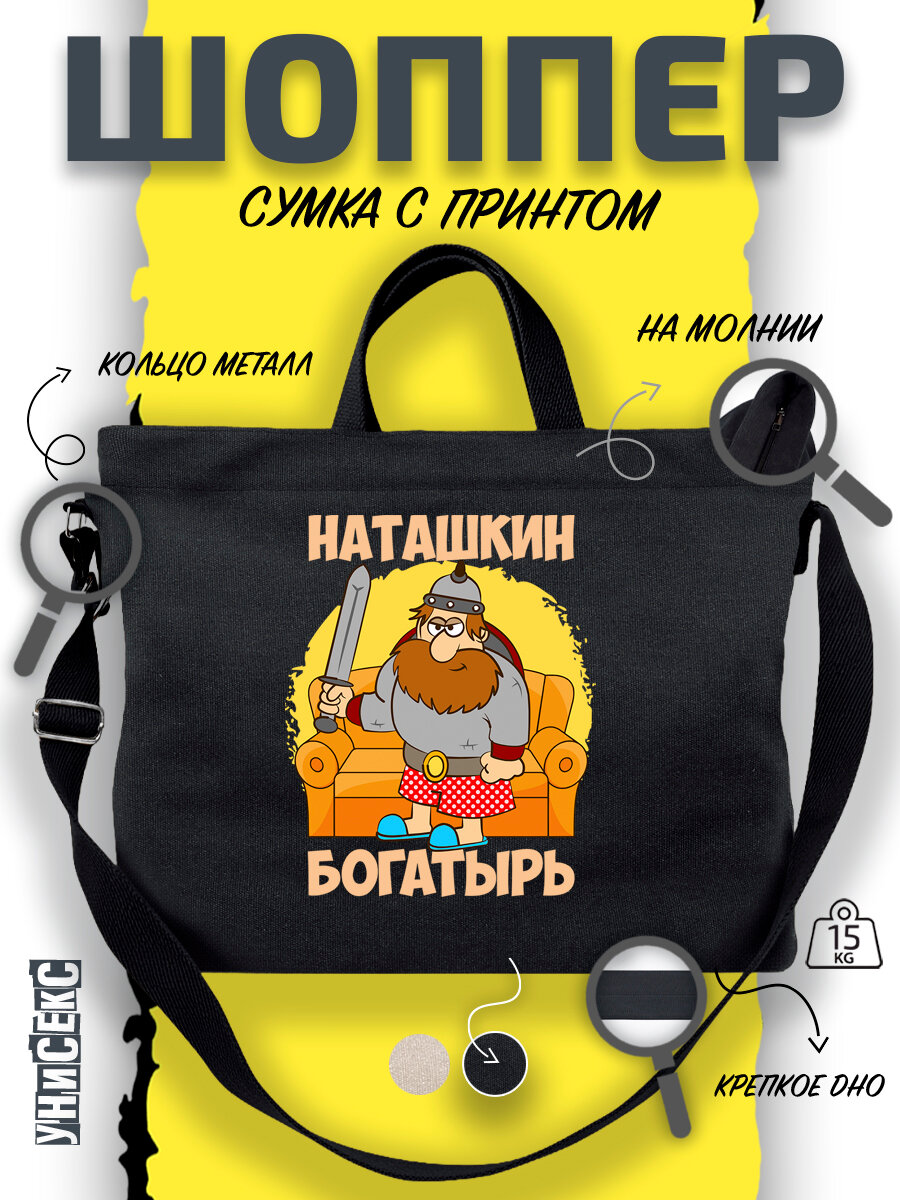 Сумка  шоппер y2k через плечо Наташкин богатырь