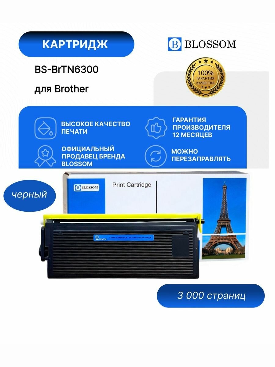Тонер-картридж Brother TN-6300 для HL1030/1240/1250/1270N/1450/1470N/MFC9650/9870, Bk, 3к, Blossom