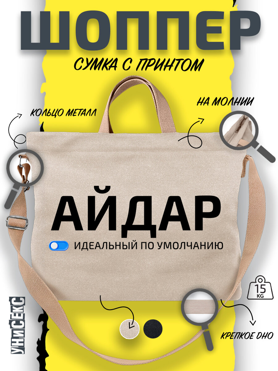 Сумка  шоппер y2k через плечо с именем Айдар