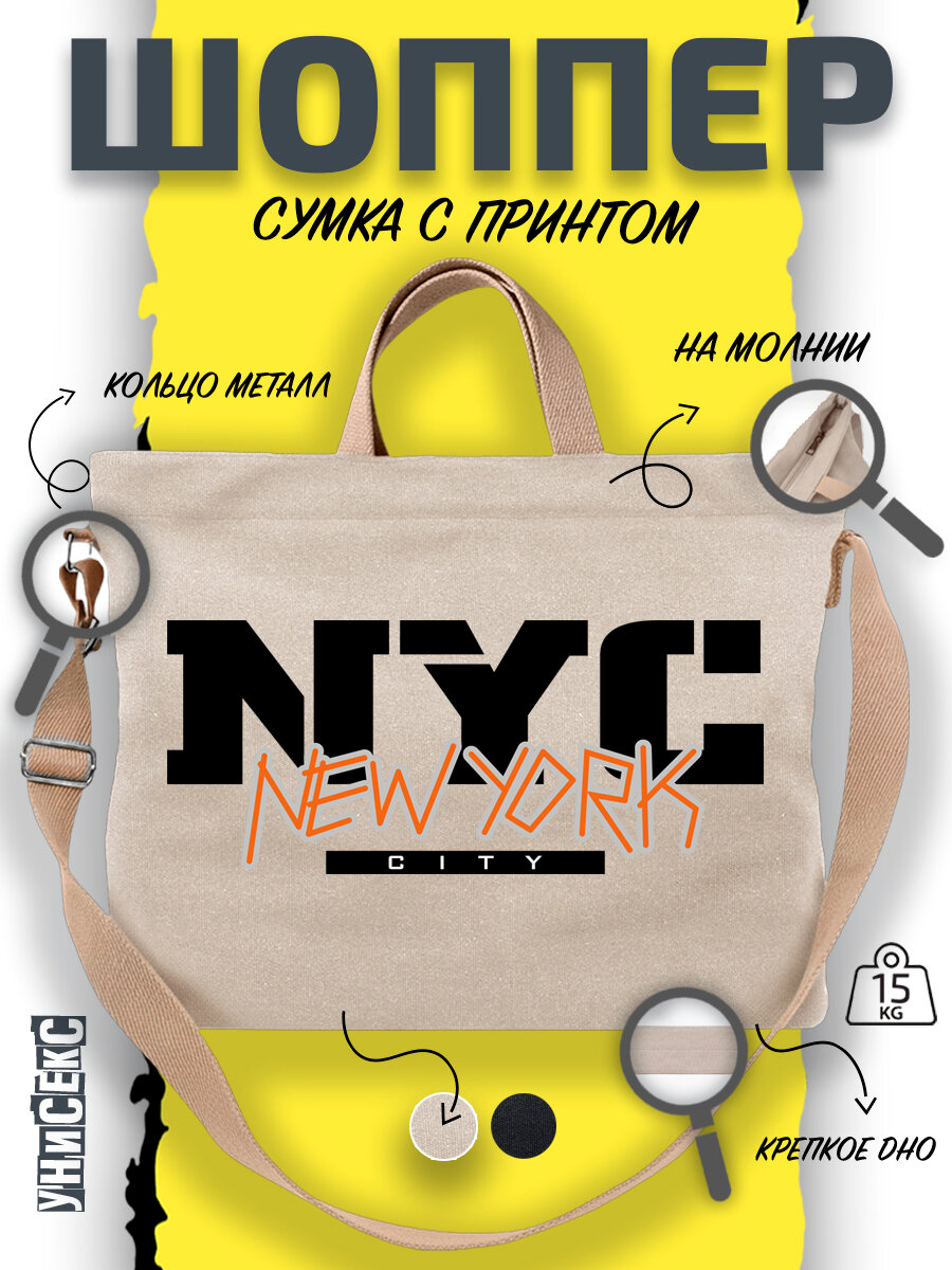 Сумка  шоппер y2k через плечо с надписью Нью Йорк NYC