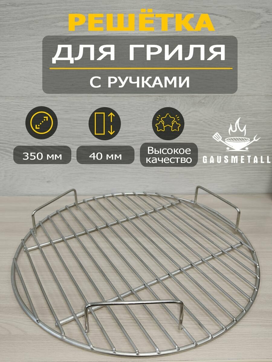 Решетка-гриль GausMetall D35, нержавеющая сталь, с ручками, серебристая