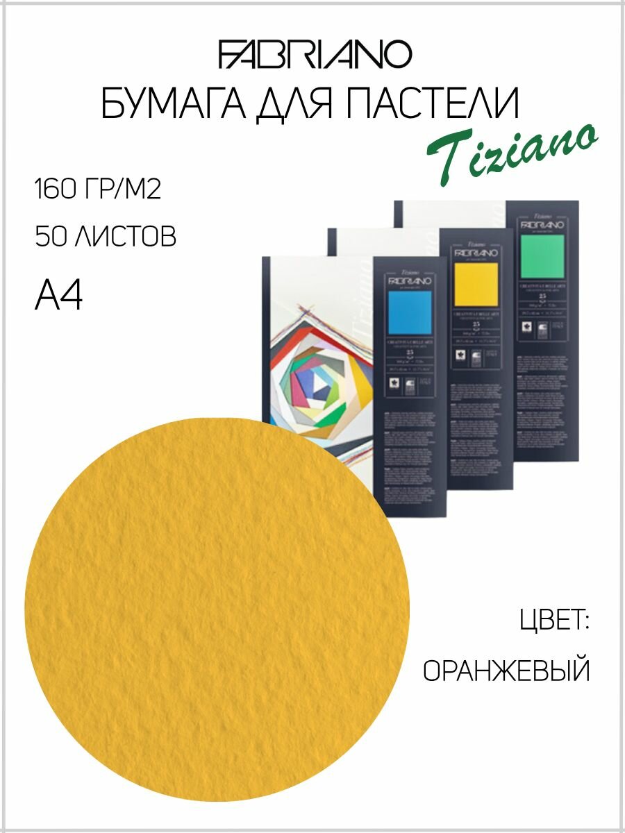 FABRIANO бумага для пастели Tiziano 160 г/м2, 50 листов одного цвета, A4 21 х 29.7 см, Arancio/Оранжевый 21297121
