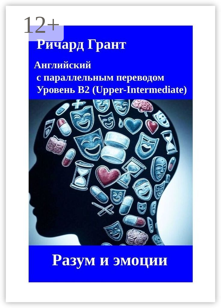 Разум и эмоции