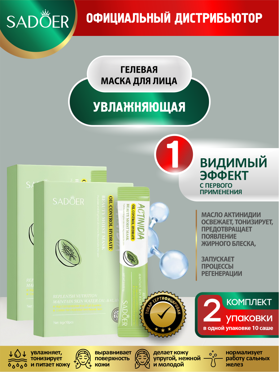 Увлажняющая гелевая маска для лица Sadoer с маслом актинидии 6 гр. 10шт./упак. х 2 уп.