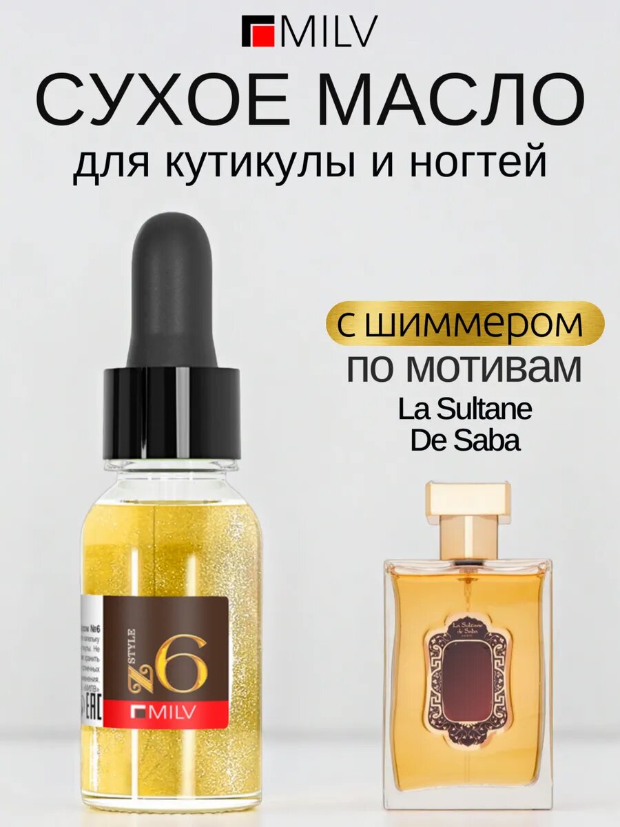 MILV Сухое парфюмированное масло для кутикулы и ногтей с шиммером №6. 15 мл