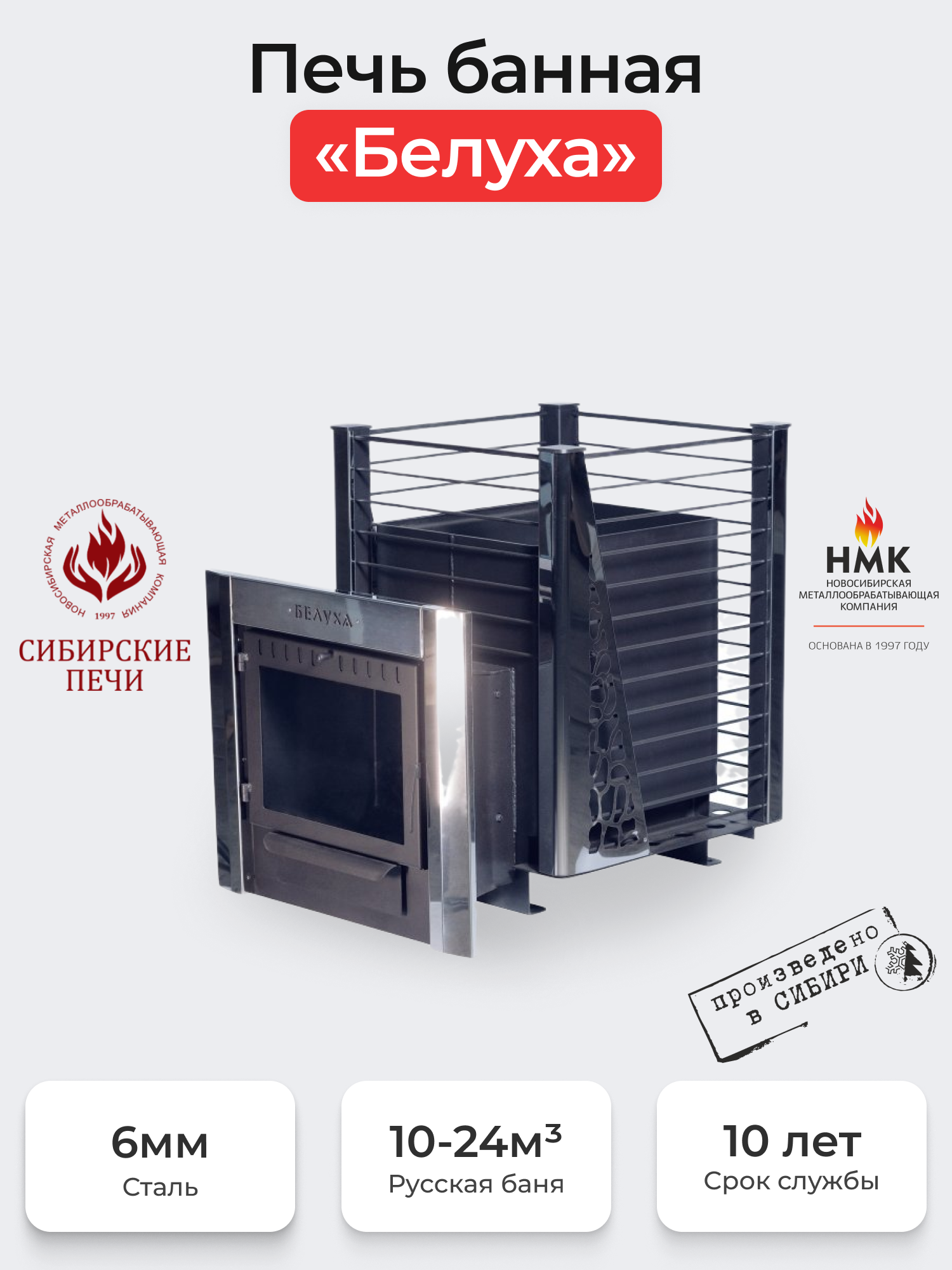 Печь банная "Белуха" дровяная