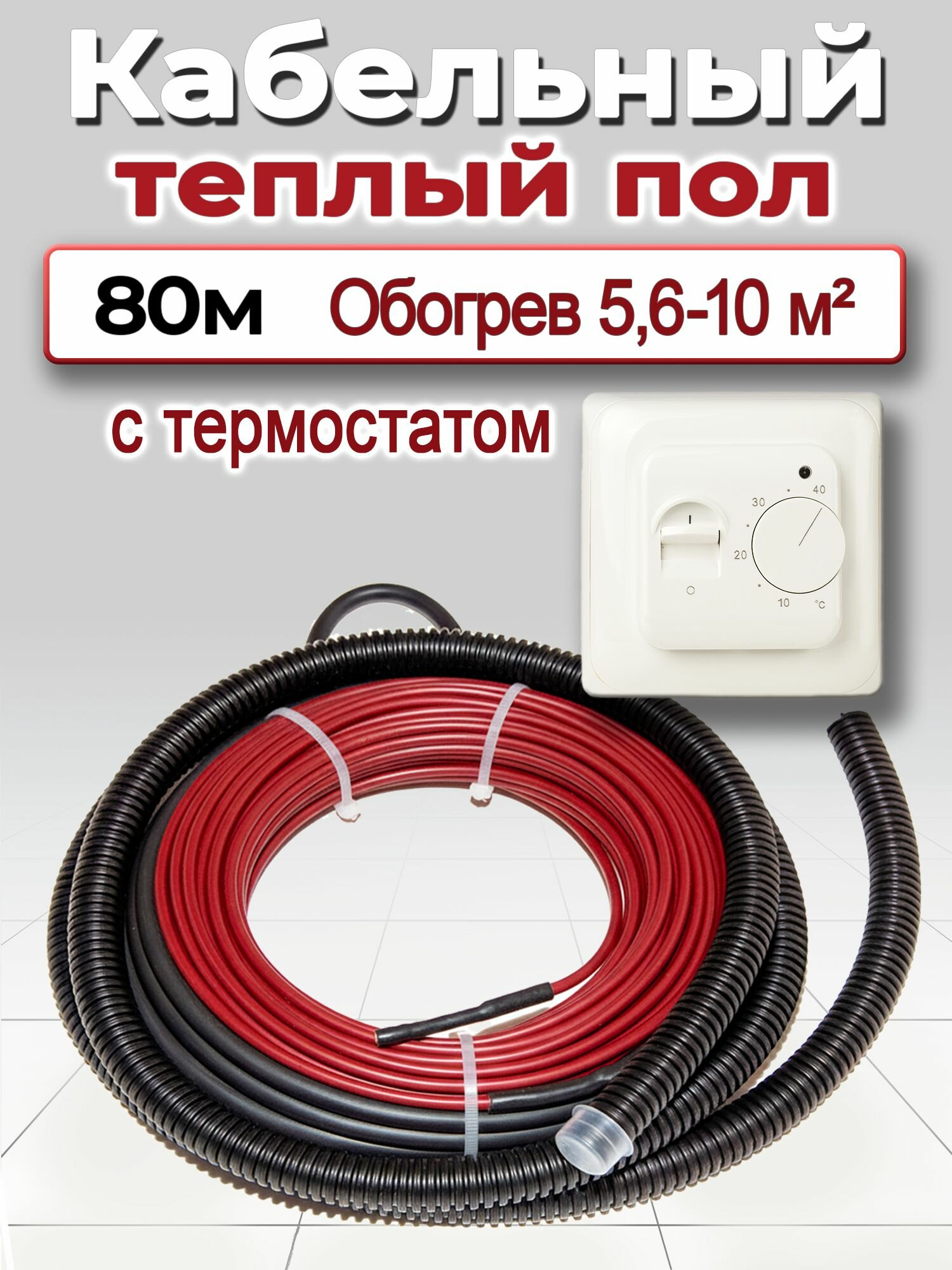 Теплый пол под плитку- греющий кабель 80 м. п. с терморегулятором