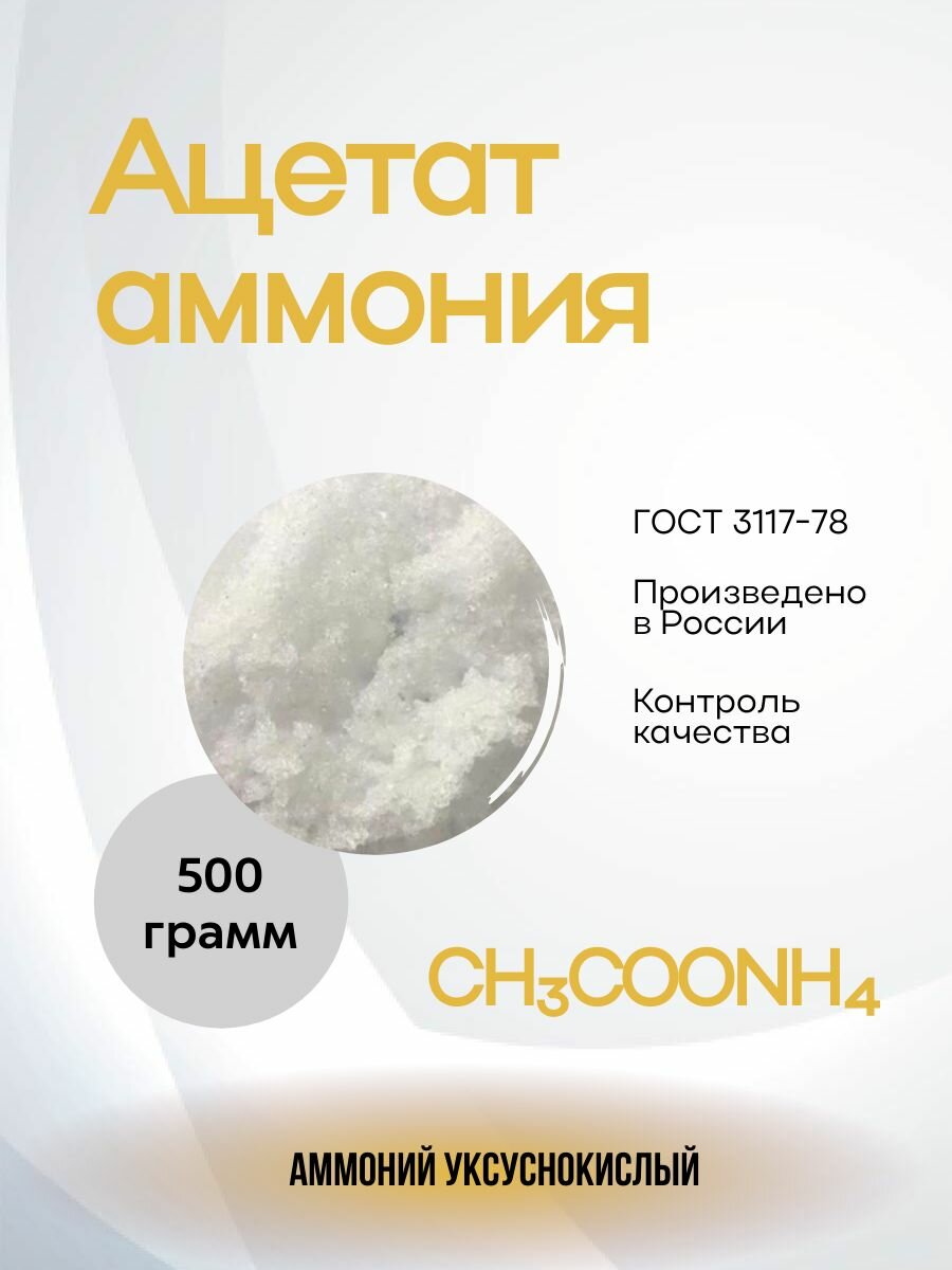Аммоний уксуснокислый (ХЧ)