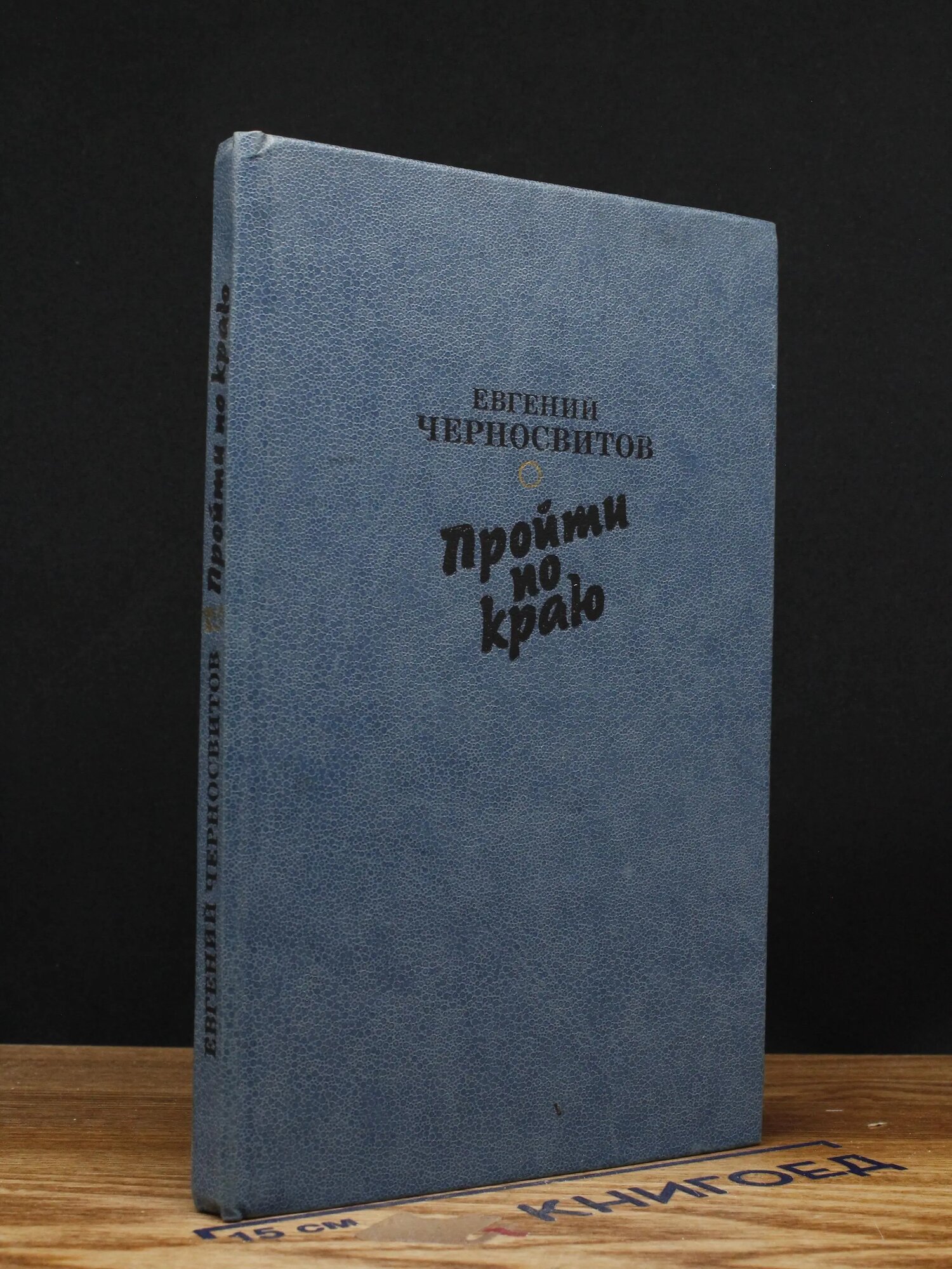 Книга. (Дефект) Пройти по краю 1989 (2045877399954)