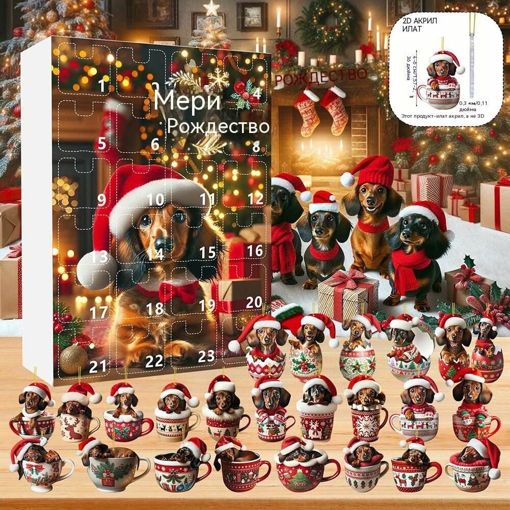Рождественский адвент-календарь с таксой, веселые праздничные украшения