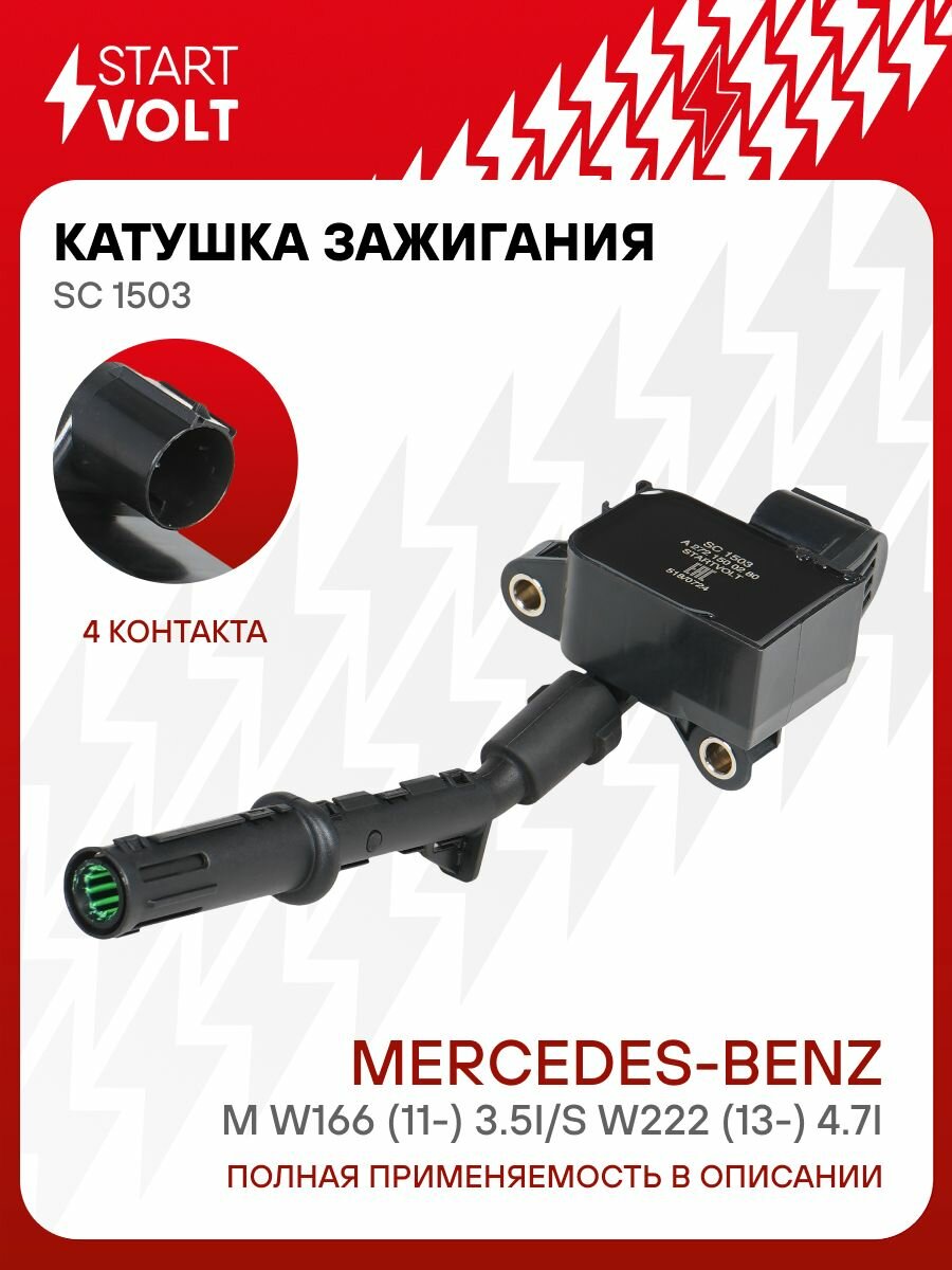 Катушка зажигания для Mercedes-Benz M S STARTVOLT SC 1503