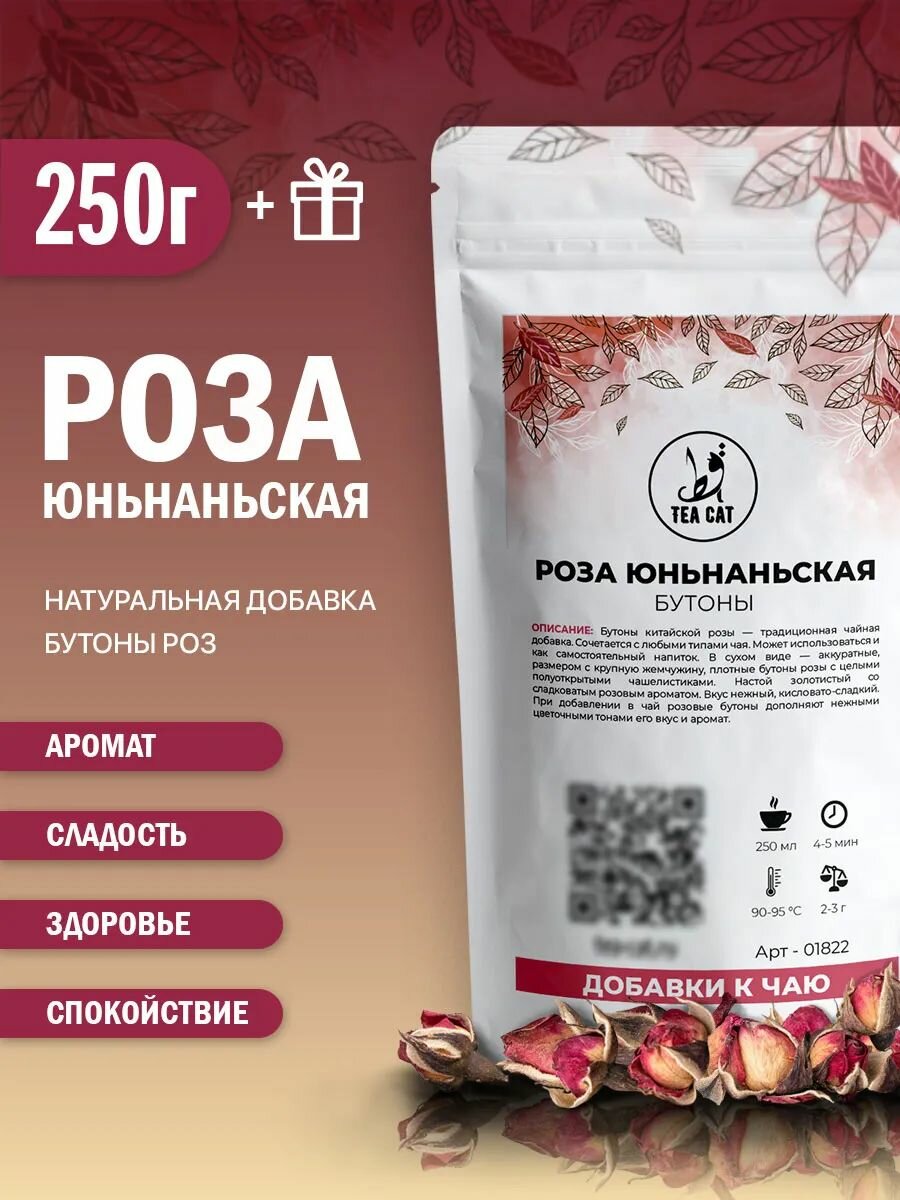 Роза юньнаньская (бутоны), 250г