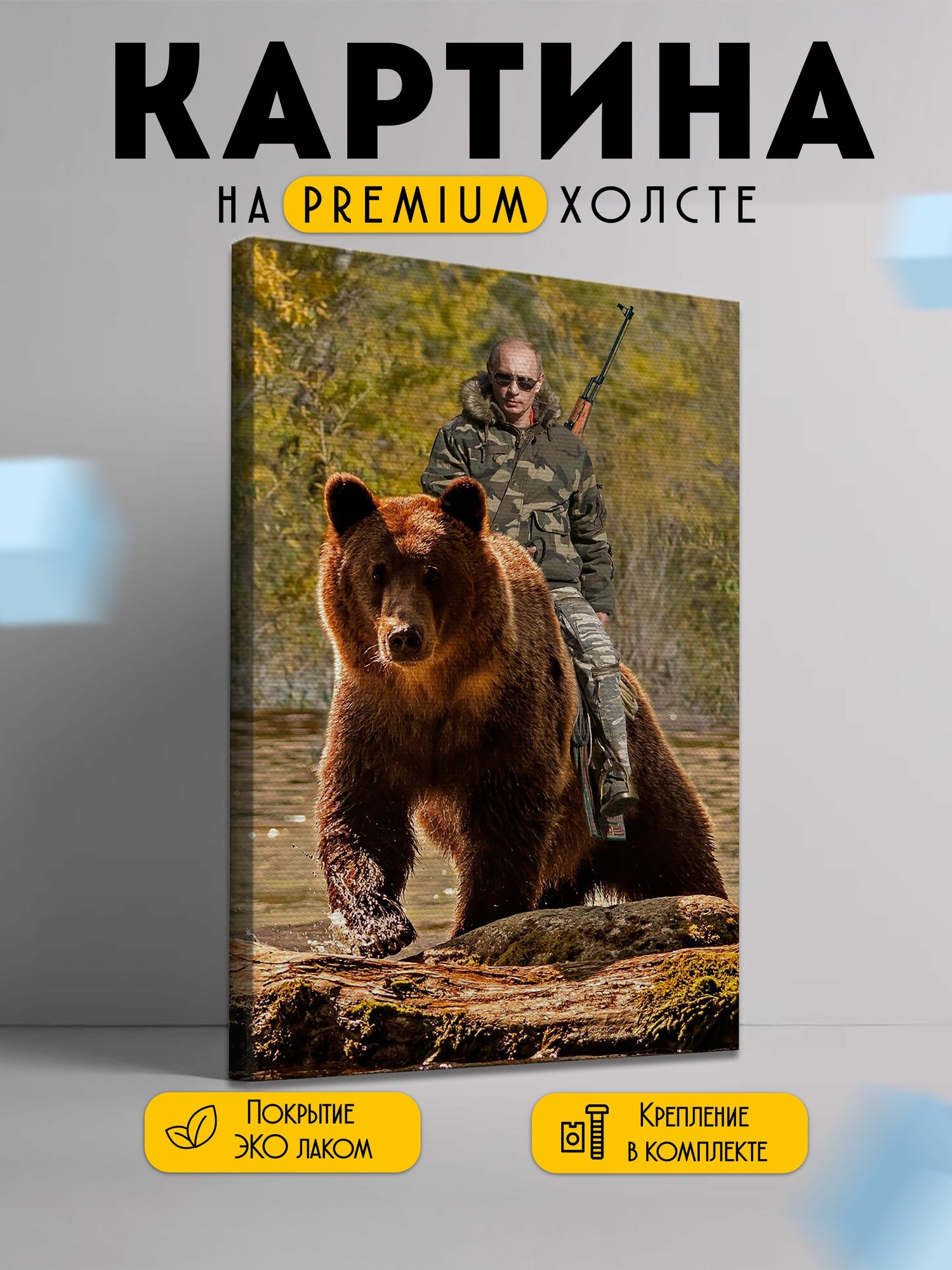 Владимир Путин на медведе картина