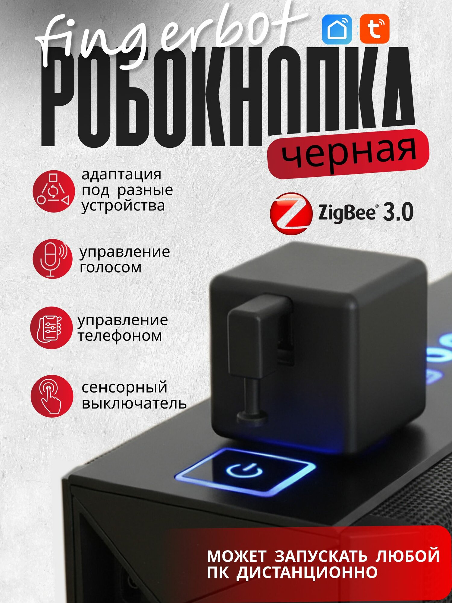 Fingerbot Plus Zigbee 3.0 робот нажиматель кнопок умный для Алисы