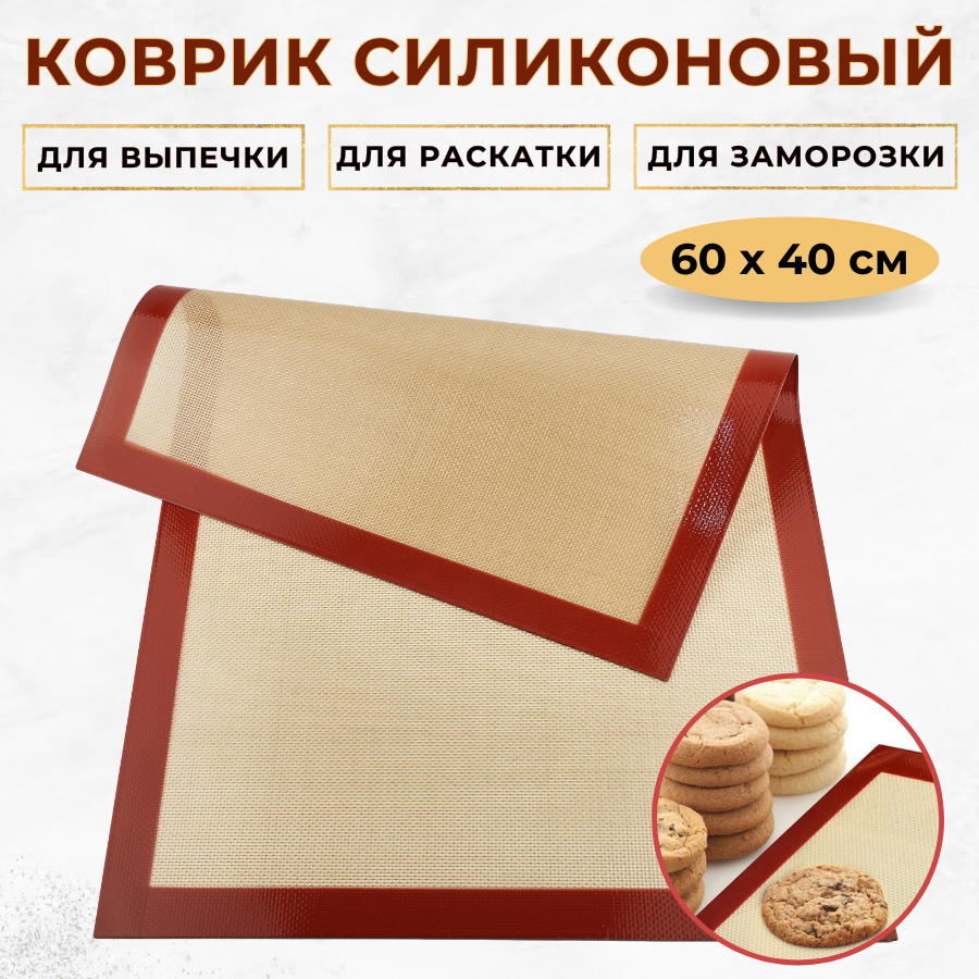 Коврик силиконовый 60х40 см, толстая сетка, толщина 0.7 мм, силиконовый коврик для выпечки, коврик для теста CGPro