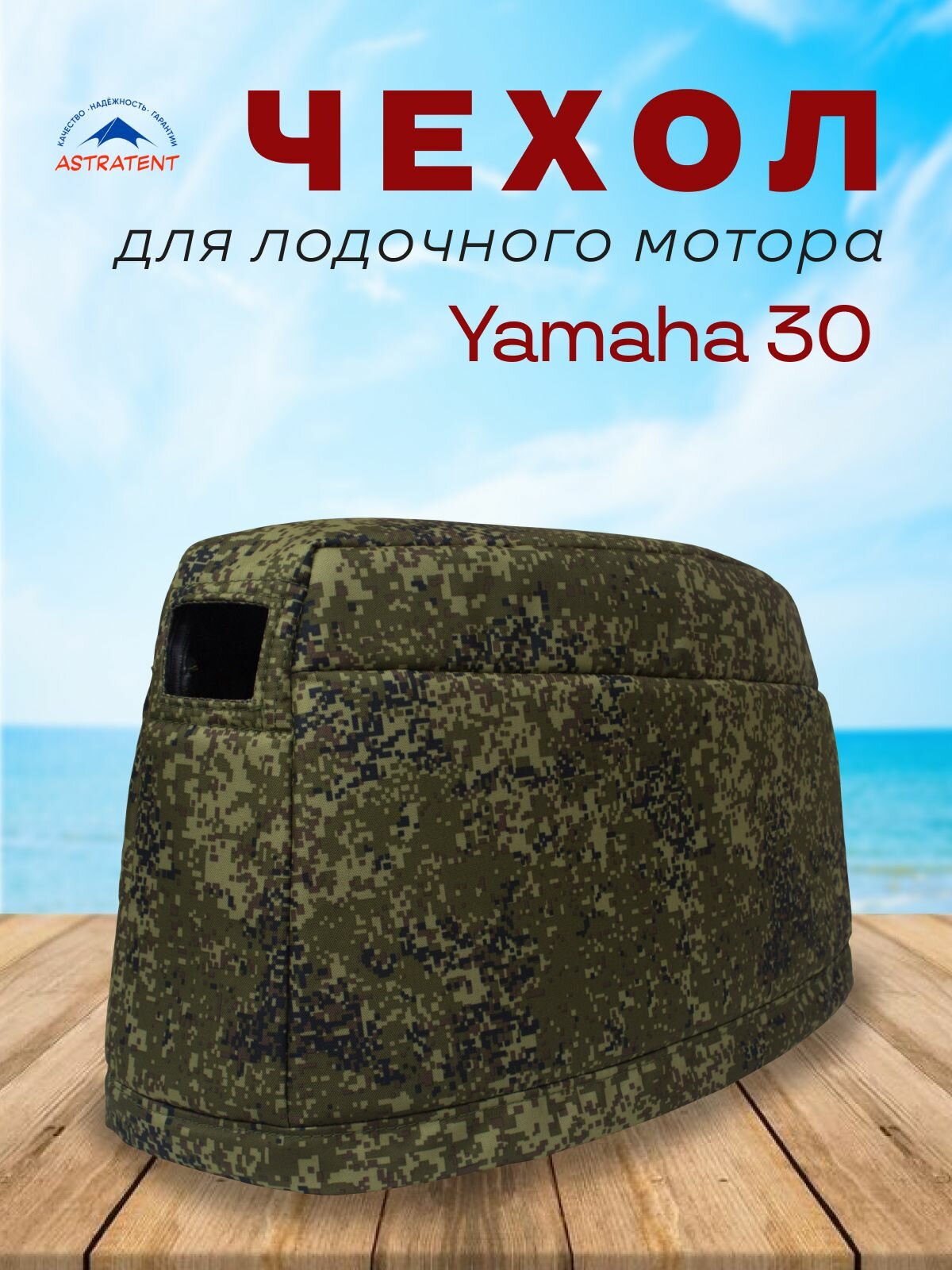 Чехол для лодочного мотора на колпак Ямаха 25-30/Сеа-про 30 (2х-тактный)