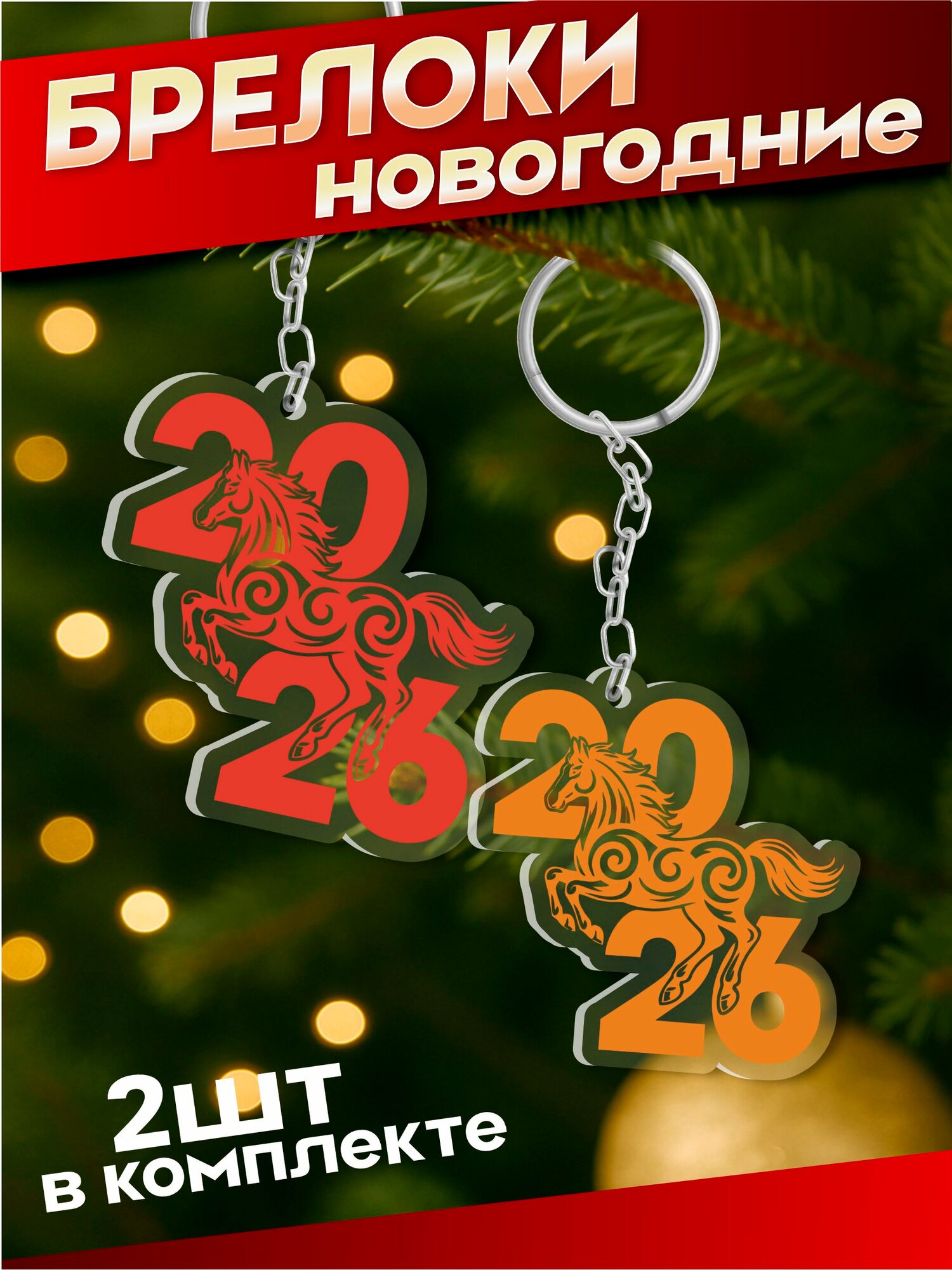 Брелок Sticker Joy