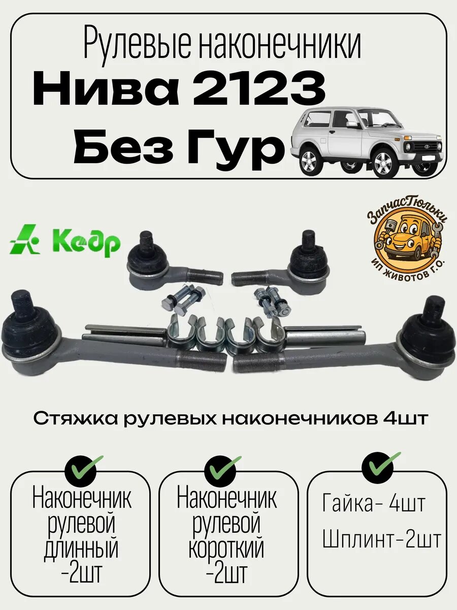 Наконечники рулевые Нива 2123 и 2121