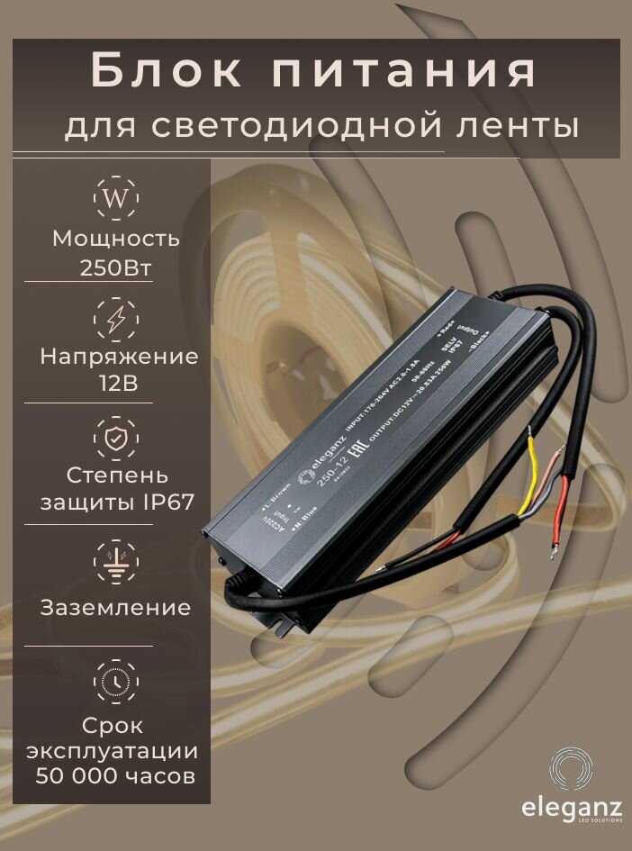 Блок питания для светодиодной ленты 12V "Eleganz 250W", IP67 1шт.