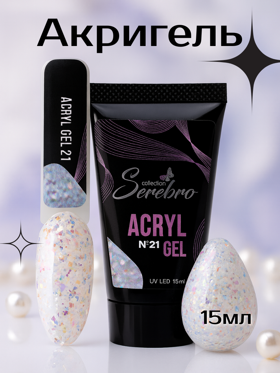 Акригель для наращивания ногтей Serebro №21, с шиммером, 15 мл.