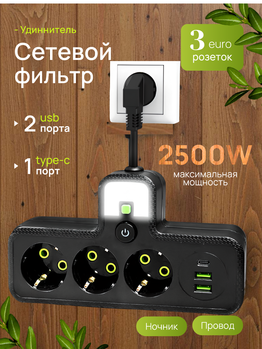 Тройник с подсветкой и шнуром, 3 гнезда, максимальная мощность 2500ВТ