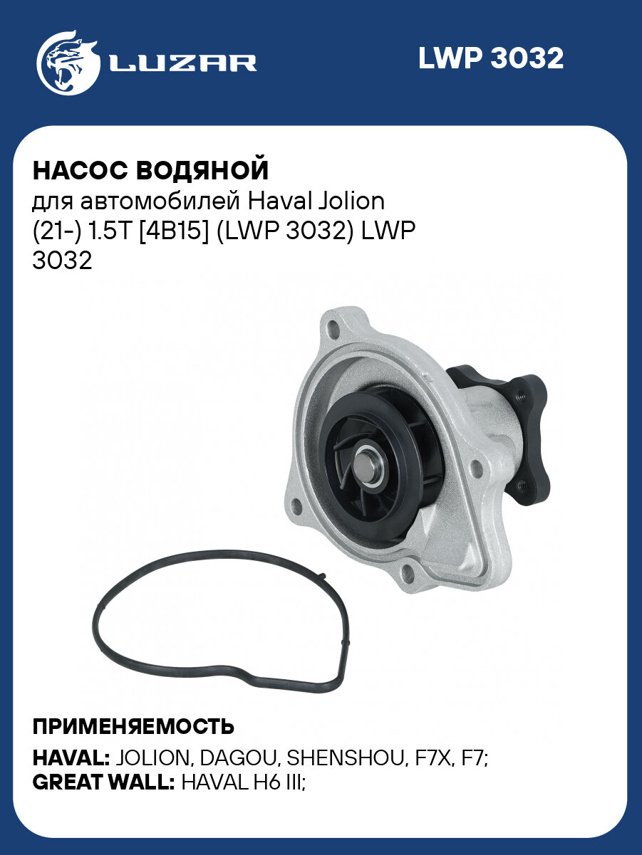 Насос водяной для автомобилей Haval Jolion (21-) 1.5T [4B15] (LWP 3032) LWP 3032 LUZAR
