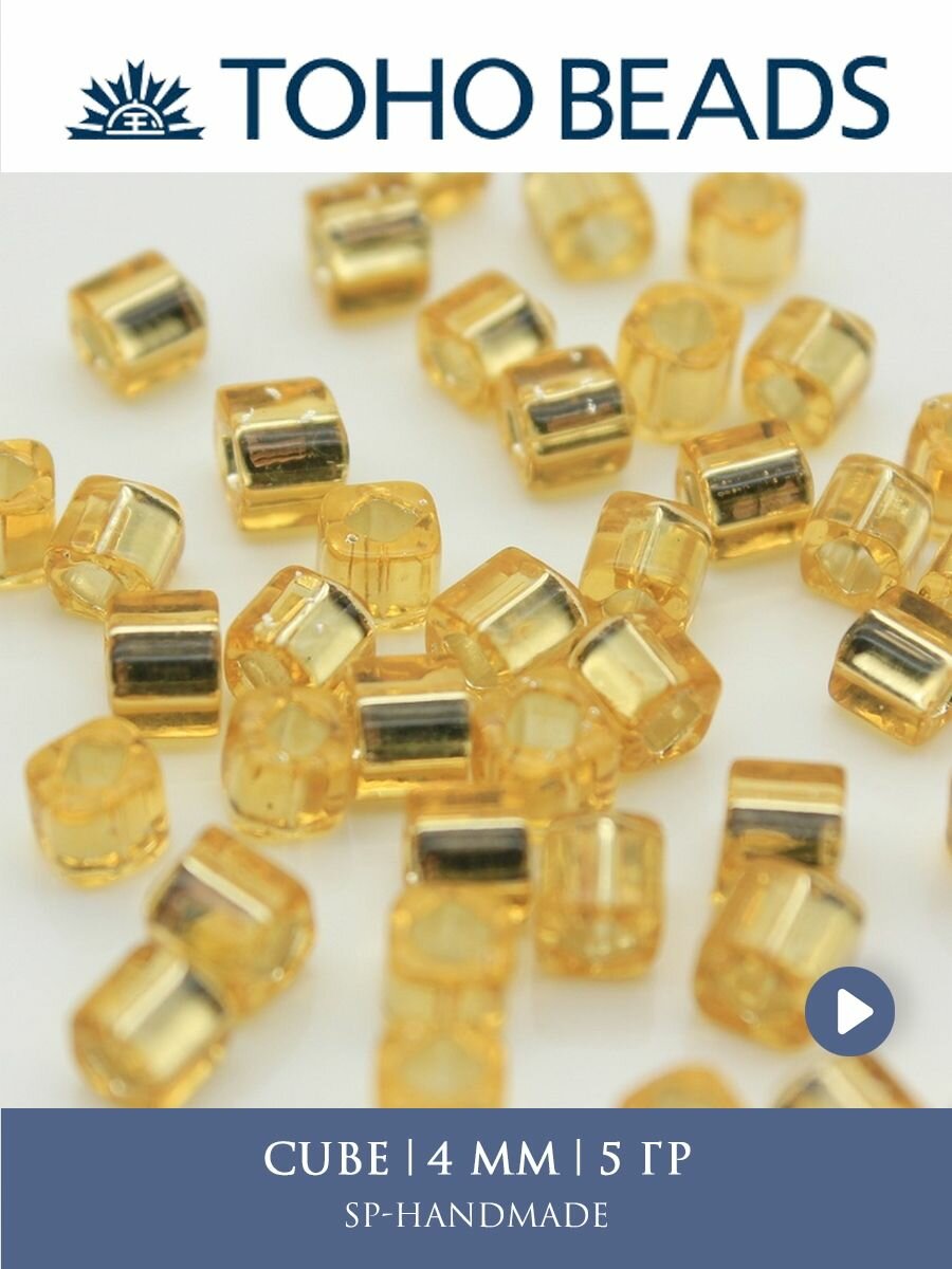 Бисер Toho Cube (куб) 4 мм TC-04-22B Silver-Lined Med Topaz 5 гр (Япония)