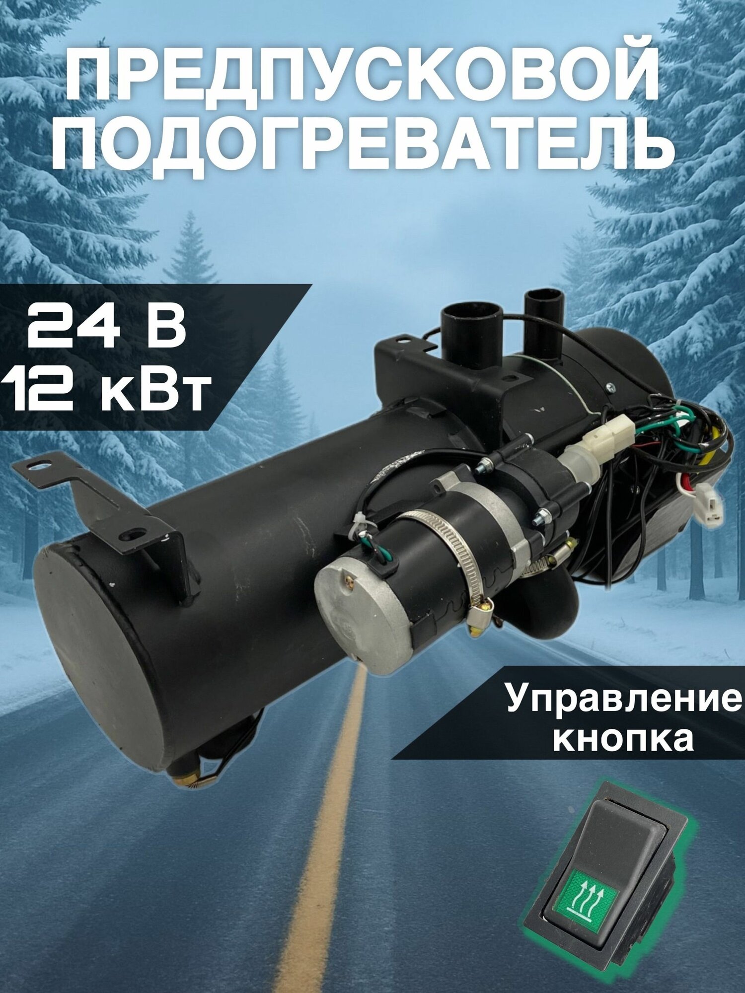 Предпусковой подогреватель ПЖД 24 в 12квт дизельный автономный
