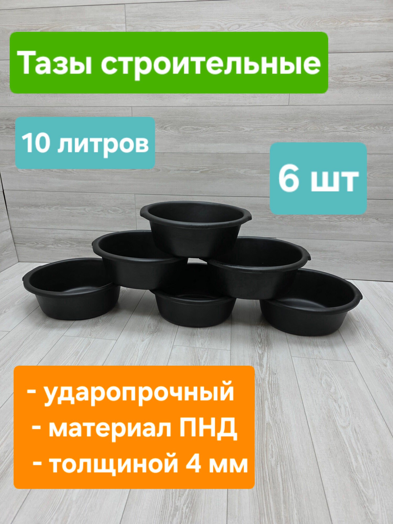 Тазы круглые строительные 10 литров ( 6 шт. )