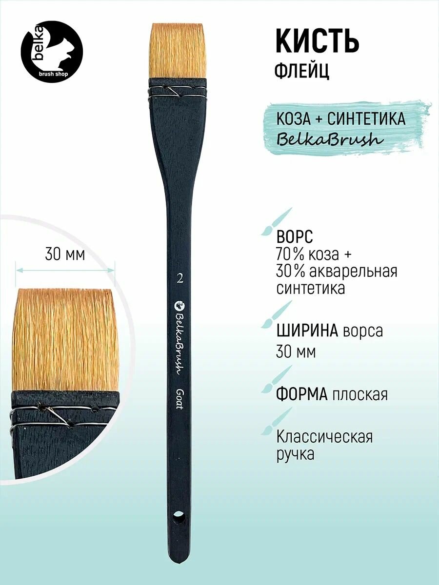 Кисть флейц BelkaBrush, Коза Микс №2 (30мм)