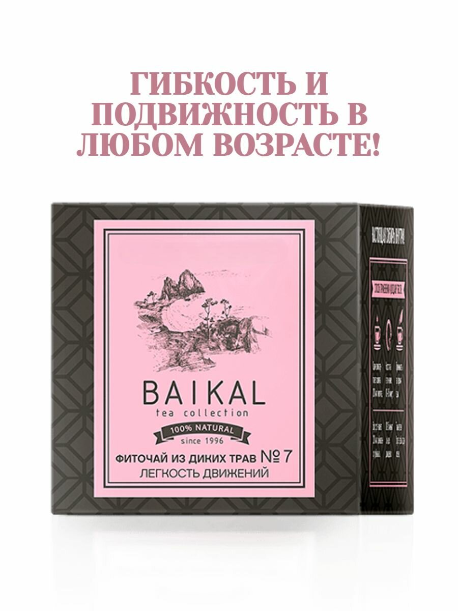 Фиточай из диких трав № 7 (Легкость движений) - Baikal Tea Collection