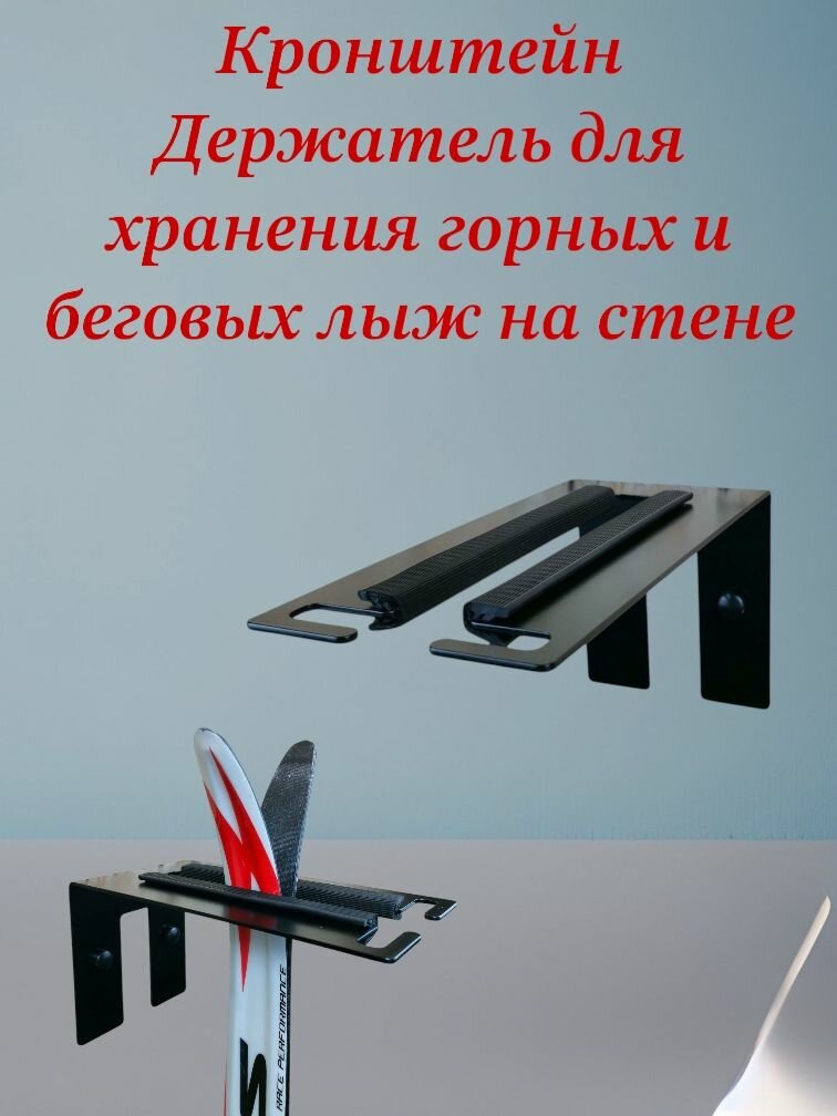 Крепление-держатель, кронштейн для лыж на стене
