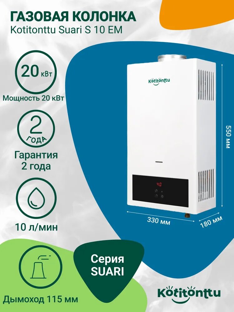 Газовая колонка водонагреватель газовый проточный электронная модуляция пламени Kotitonttu Suari S10EM (20 кВт) 10л/мин