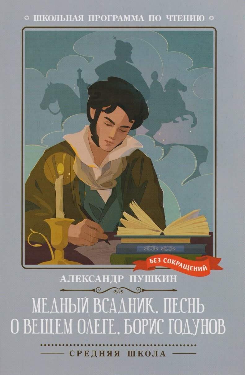 Медный всадник. Песнь о вещем Олеге. Борис Годунов
