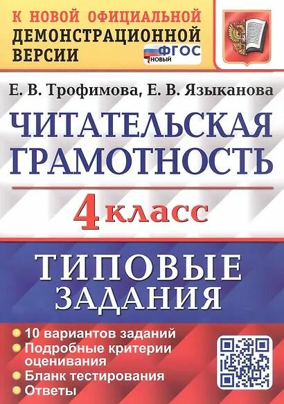 Трофимова Елена Викторовна, Языканова Елена Вячеславовна: Читательская грамотность. 4 класс. Типовые задания. 10 вариантов заданий. ФГОС Новый (с остатком)