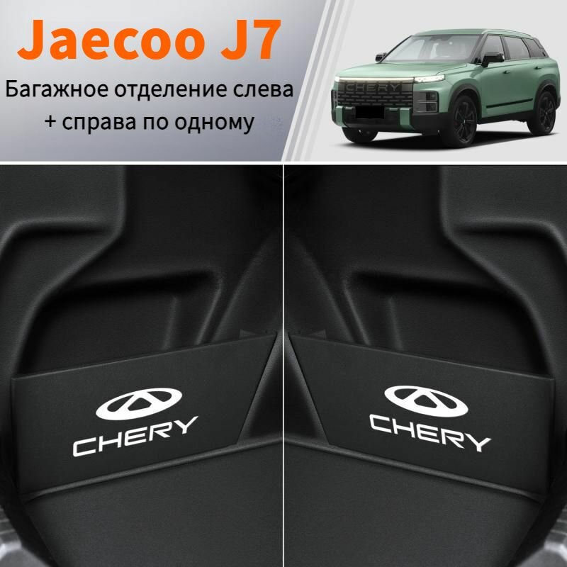 Jaecoo J7 Перегородка для багажного, Jaecoo J7 Автозапчасти