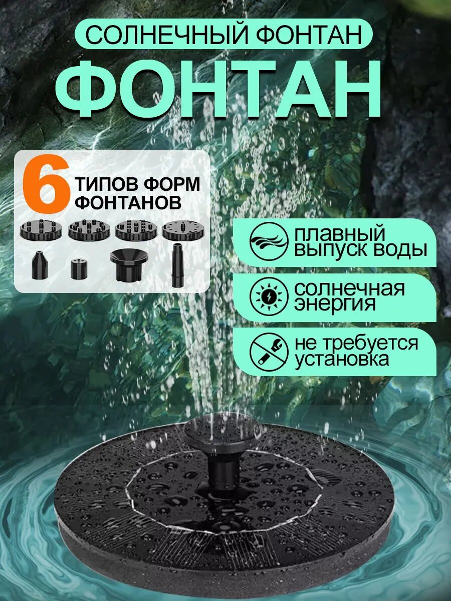 Фонтан, Фонтан садовый декоративный на солнечных батареях