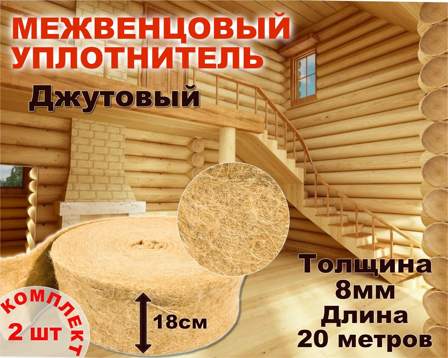 Пакля джутовая прошитая 8мм*18см*20 метров (комплект 2шт) утеплитель джутовый межвенцовый