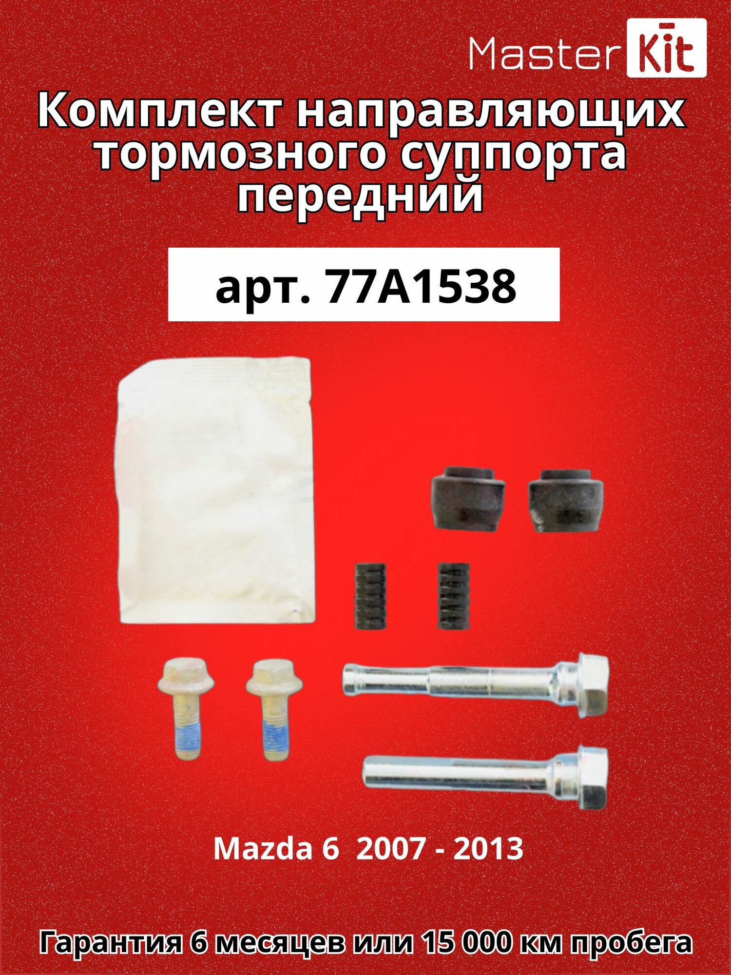Комплект направляющих тормозного суппорта Mazda 6 2007 - 2013 - MasterKit 77A1538
