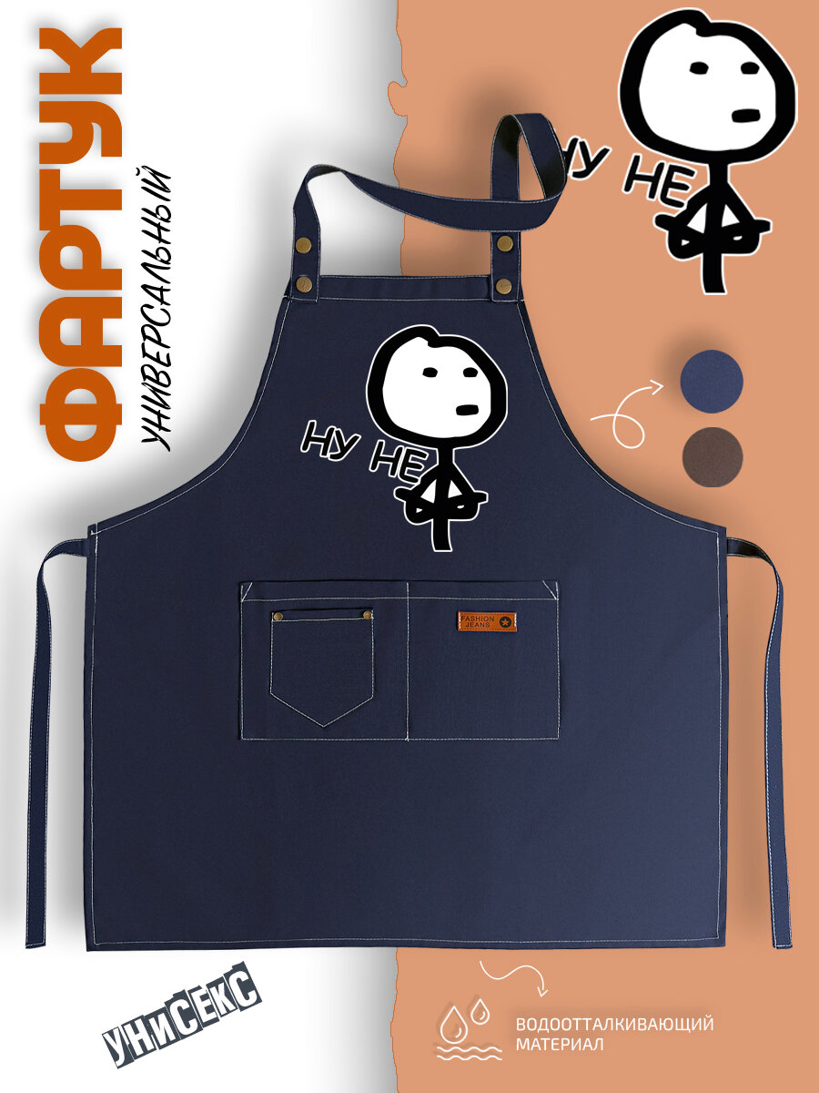 Фартук кухонный с мемом прикол ну не универсальный с принтом поварской