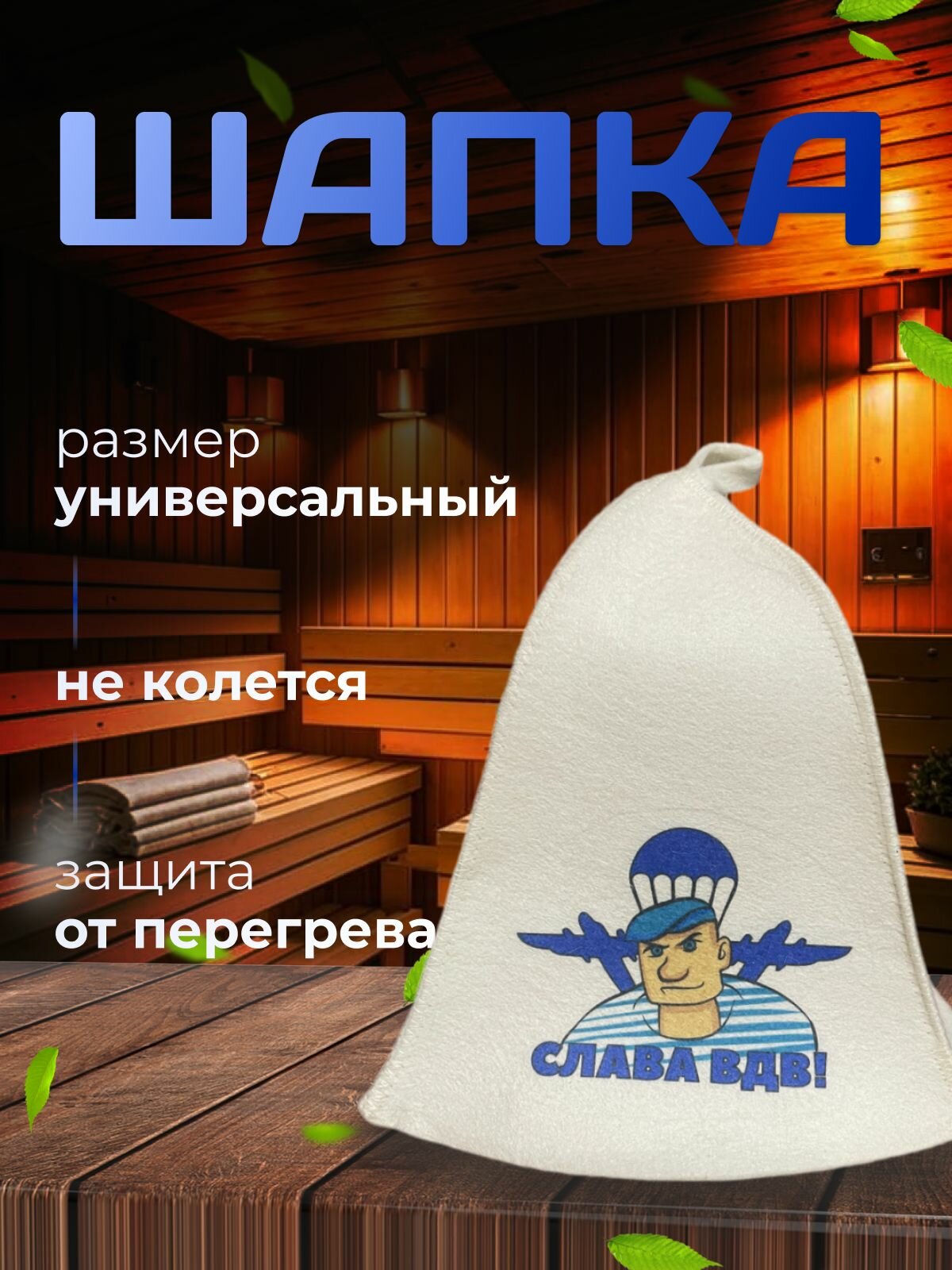 Шапка банная с рисунком "Слава ВДВ"/ Шапка для бани и сауны