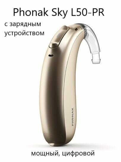 Phonak Sky L50-PR Слуховой аппарат цифровой мощный заушный, медицинский, для детей, с ЗУ, 16 каналов