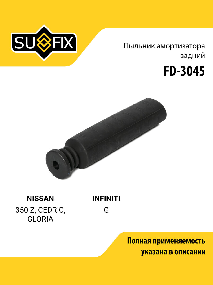 Пыльник амортизатора для NISSAN 350 Z, CEDRIC, GLORIA / INFINITI G, задний правый левый / SUFIX FD-3045