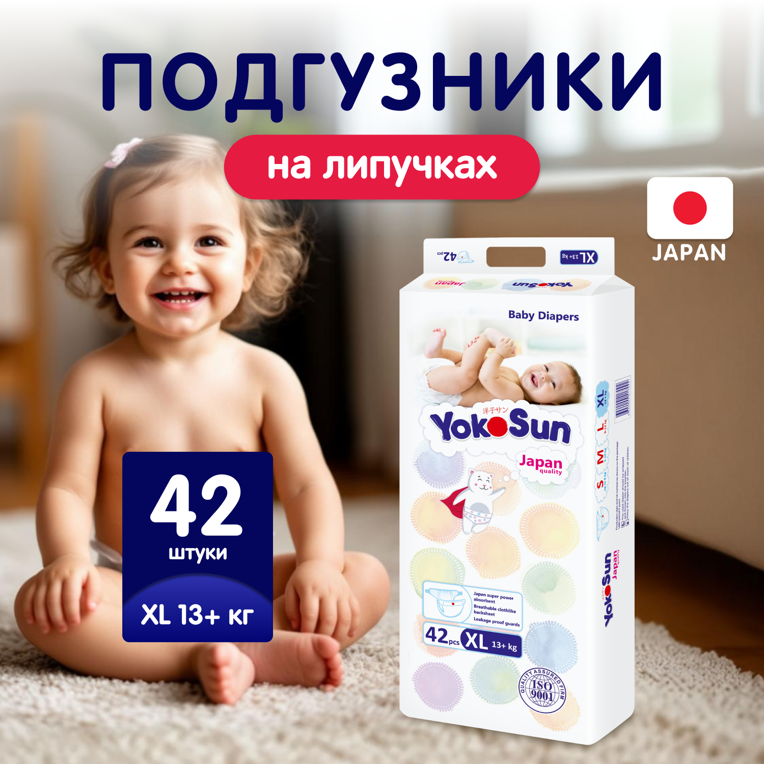 Yokosun подгузники XL (13+ кг) 42 шт.