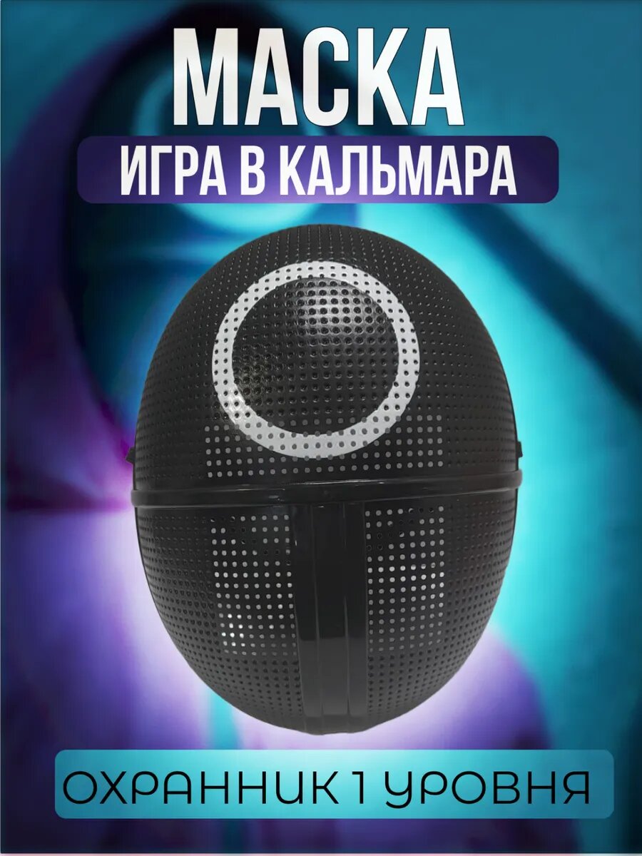 Маска игра в кальмара