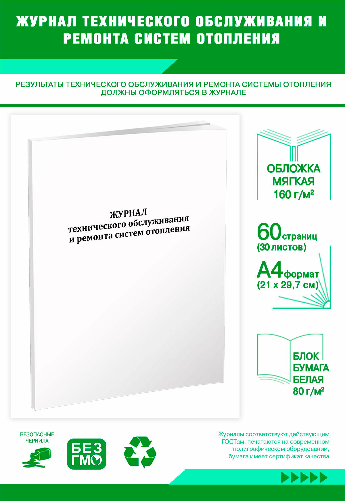 Журнал технического обслуживания и ремонта систем отопления (60 страниц)