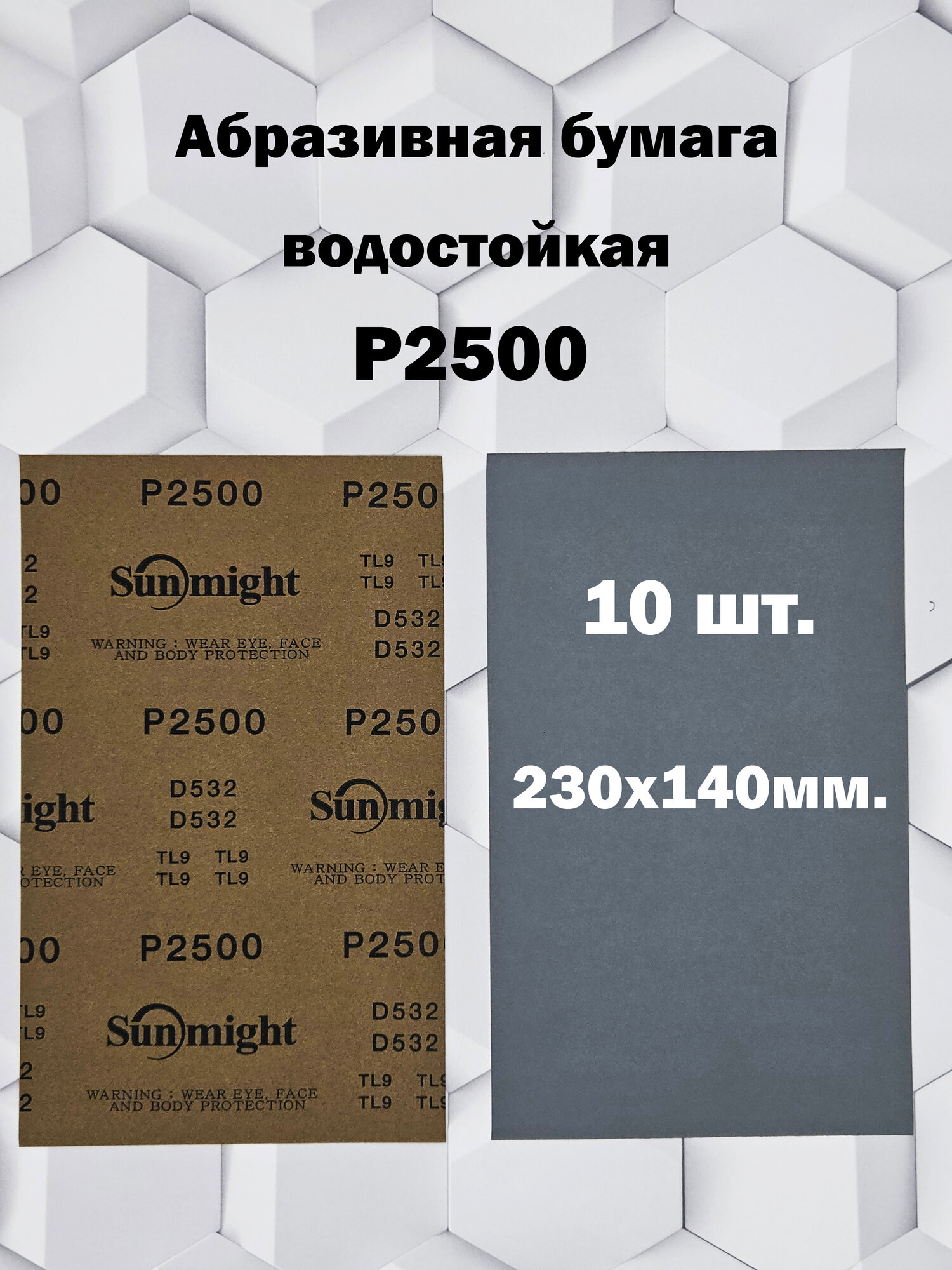 Наждачная бумага Sunmight P2500 - 10шт.