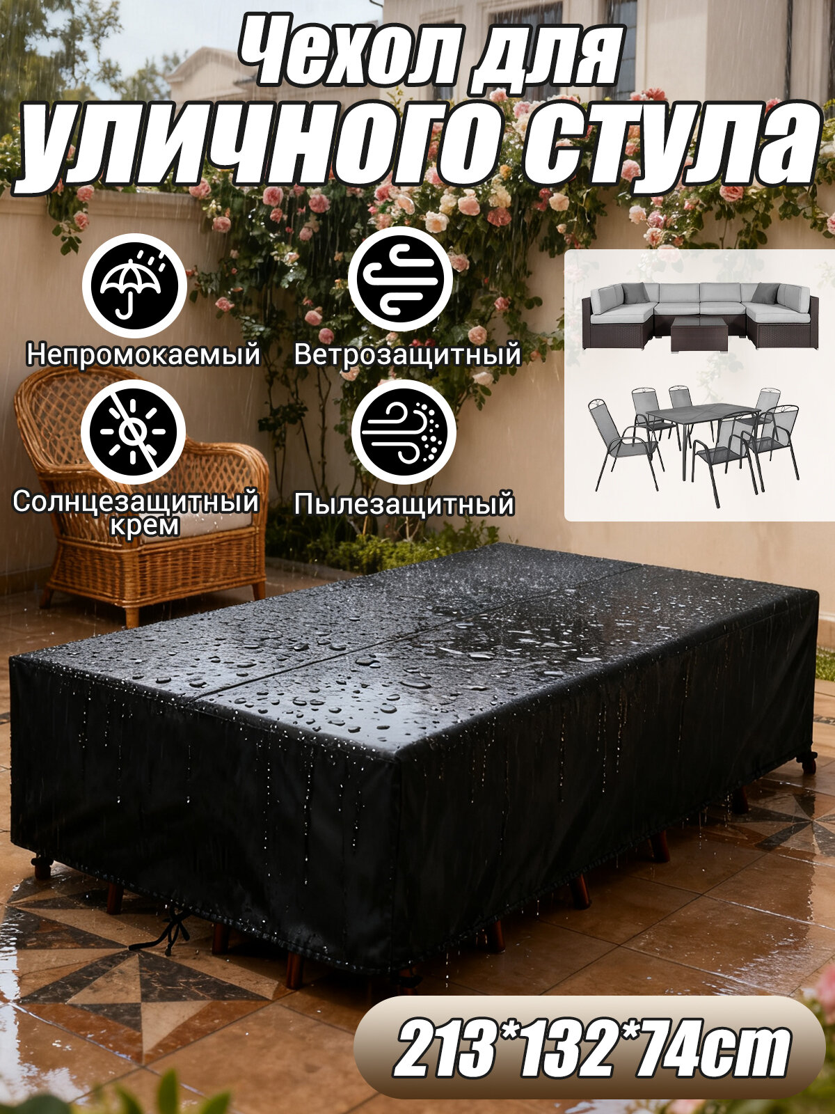 Чехол для уличного стола 213*132*74 см черный