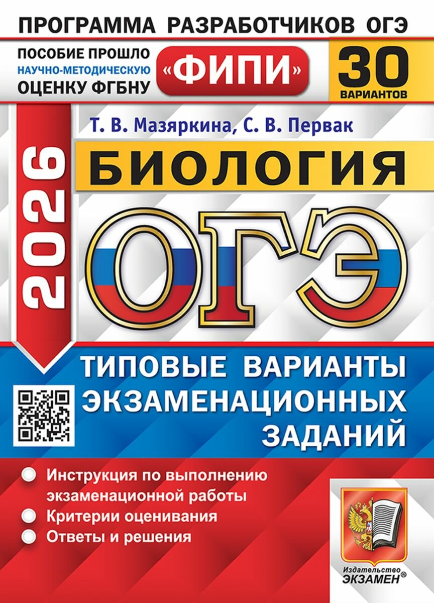 ОГЭ 2026 Биология Типовые варианты экзаменационных заданий. 30 вариантов